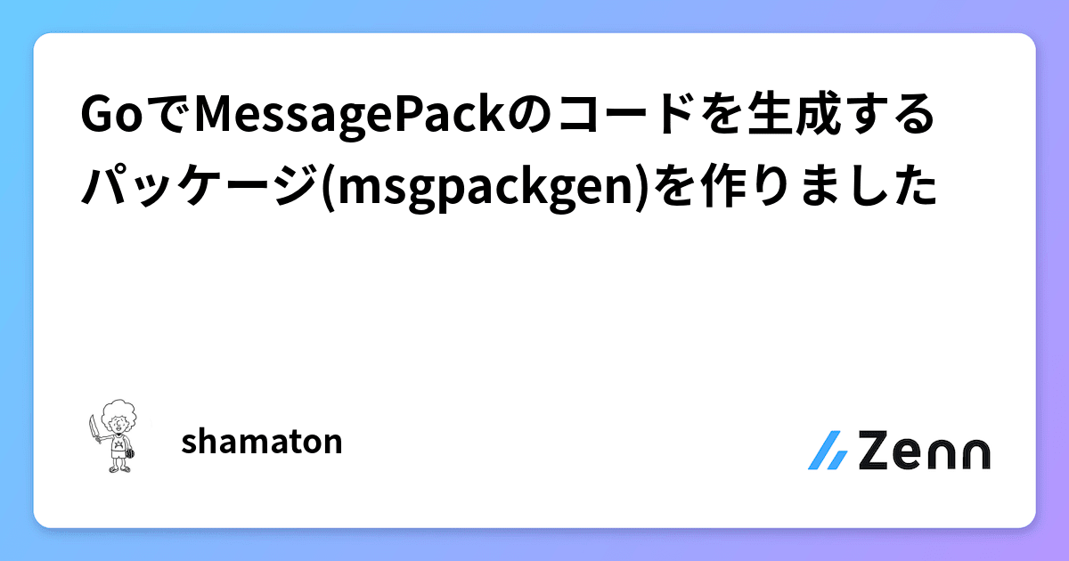 GoでMessagePackのコードを生成するパッケージ(msgpackgen)を作りました