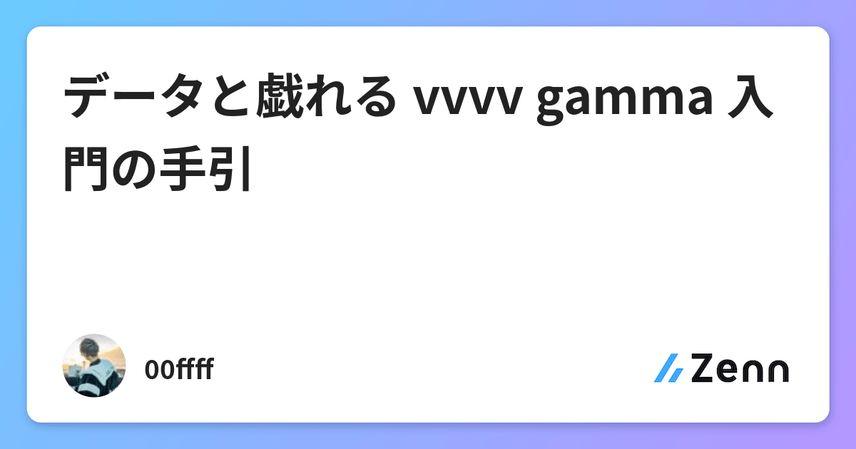 データと戯れる vvvv gamma 入門の手引