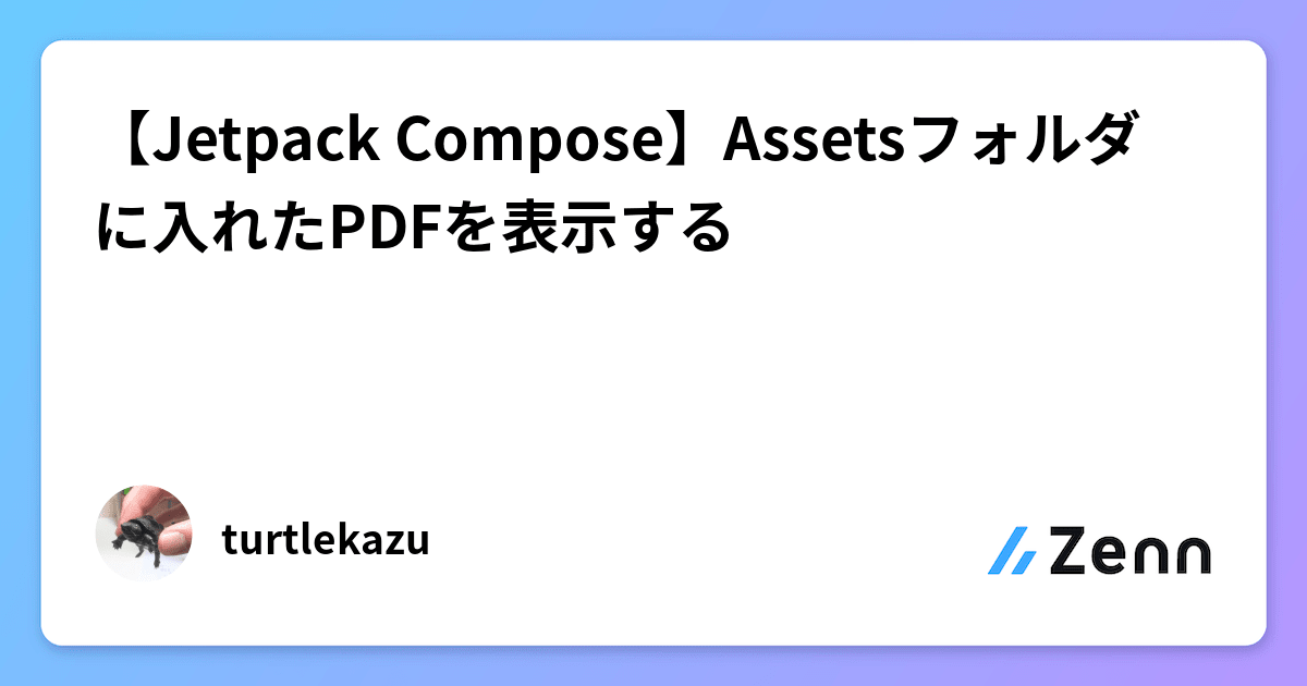 【Jetpack Compose】Assetsフォルダに入れたPDFを表示する
