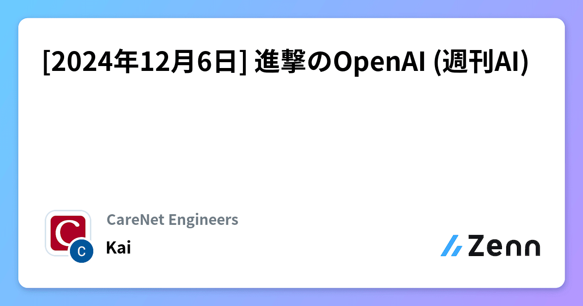 [2024年12月6日] 進撃のOpenAI (週刊AI)
