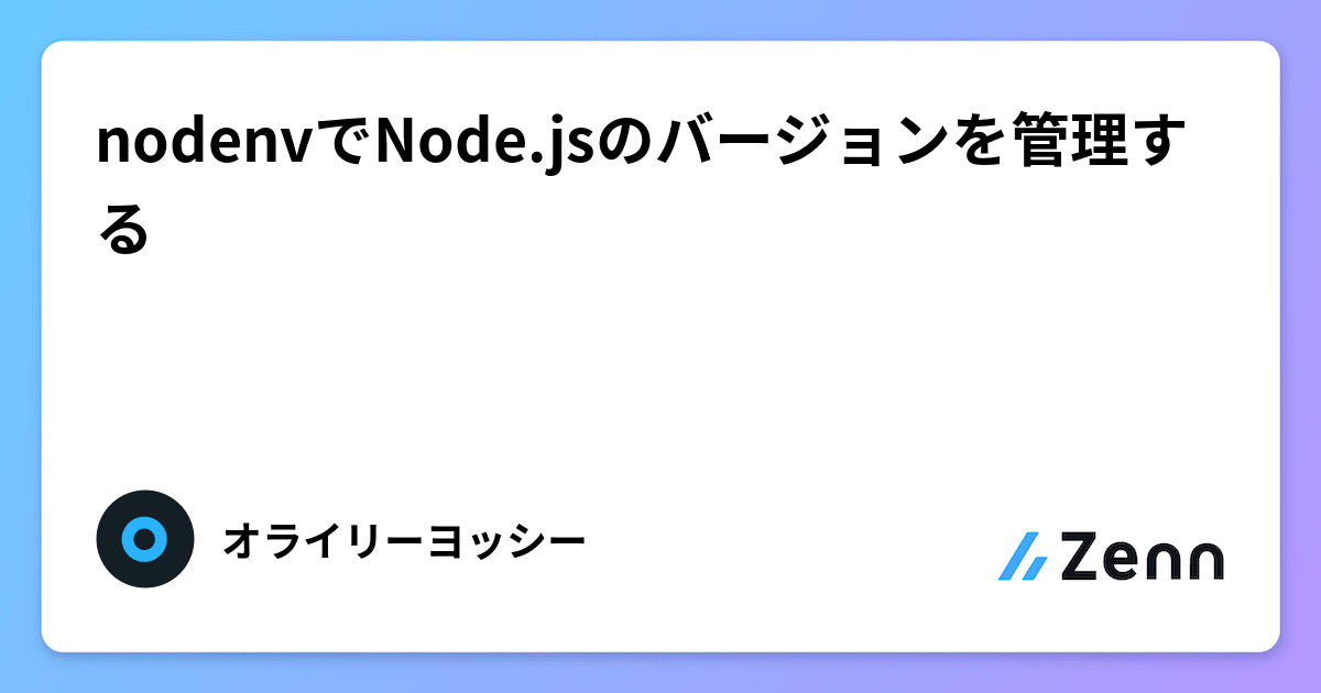 nodenvでNode.jsのバージョンを管理する