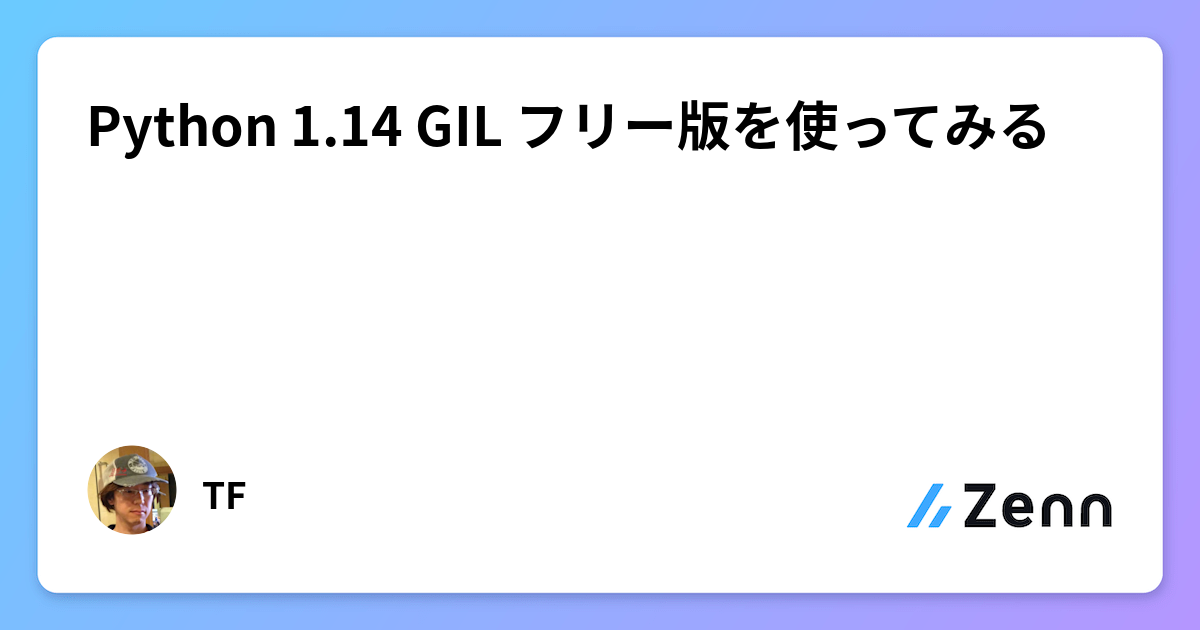 Python 1.14 GIL フリー版を使ってみる