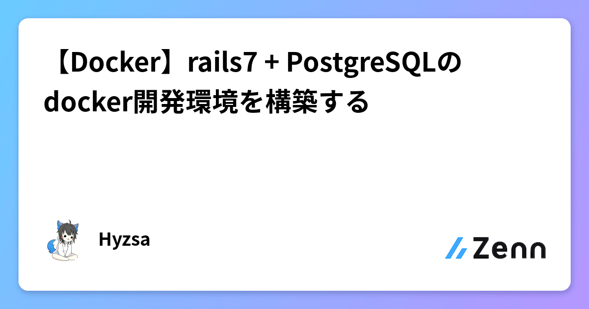 【docker】rails7 Postgresqlのdocker開発環境を構築する