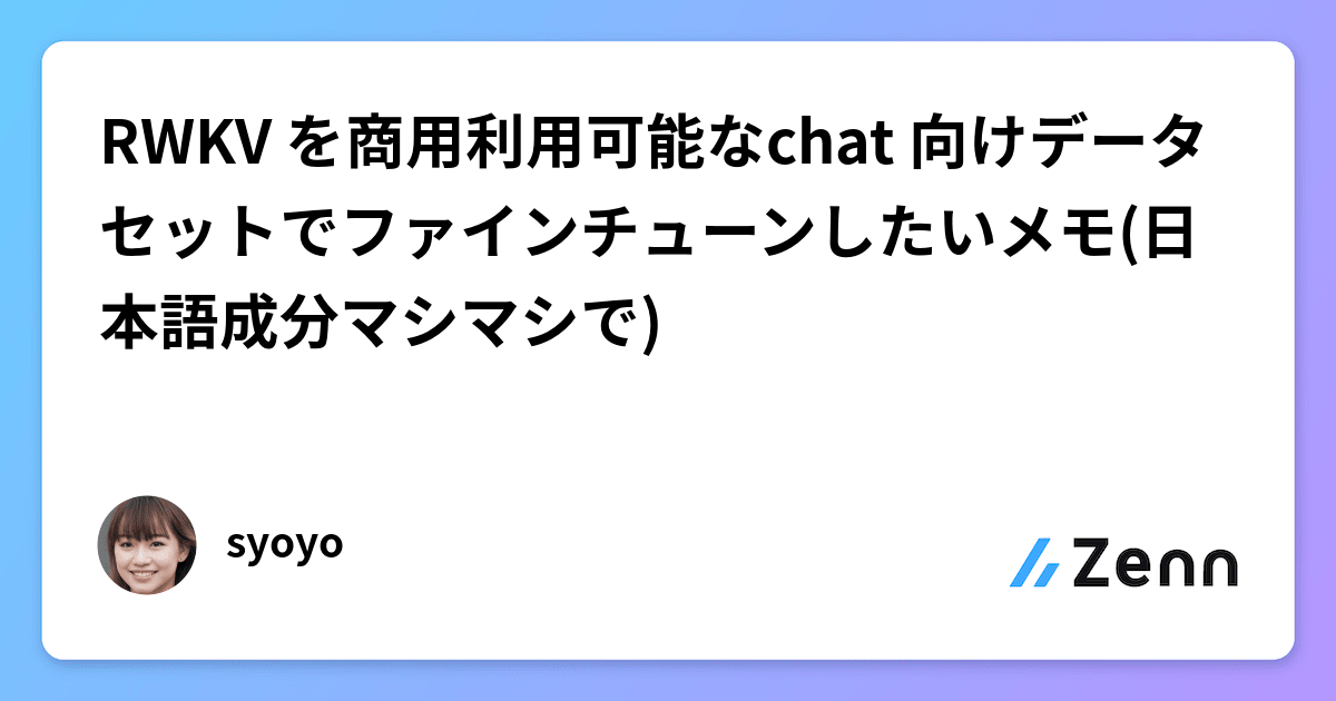 RWKV を商用利用可能なchat 向けデータセットでファインチューンしたいメモ(日本語成分マシマシで)