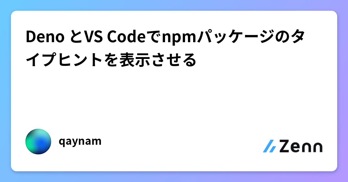 Deno とVS Codeでnpmパッケージのタイプヒントを表示させる