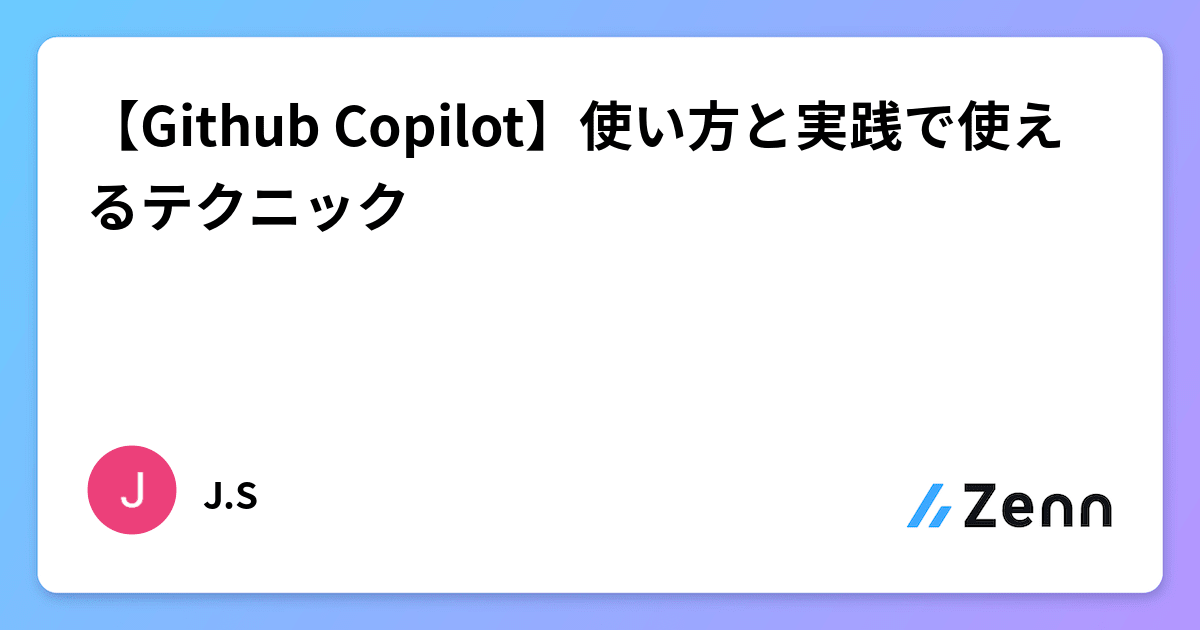 【Github Copilot】使い方と実践で使えるテクニック