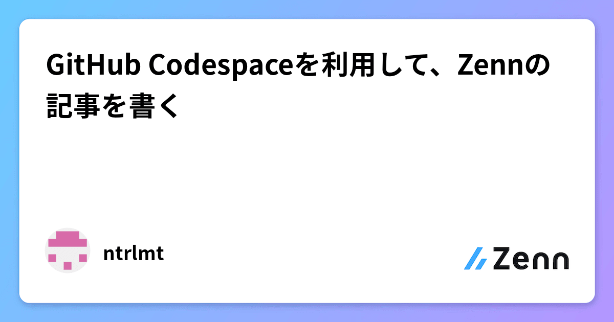 GitHub Codespaceを利用して、Zennの記事を書く