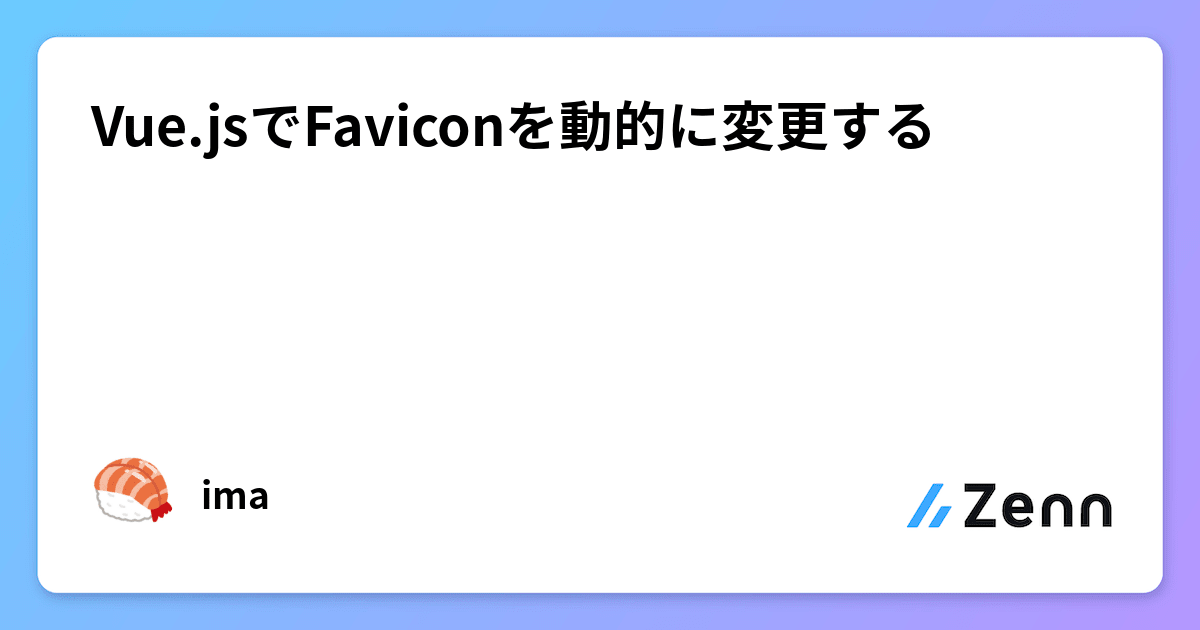 Vue.jsでFaviconを動的に変更する