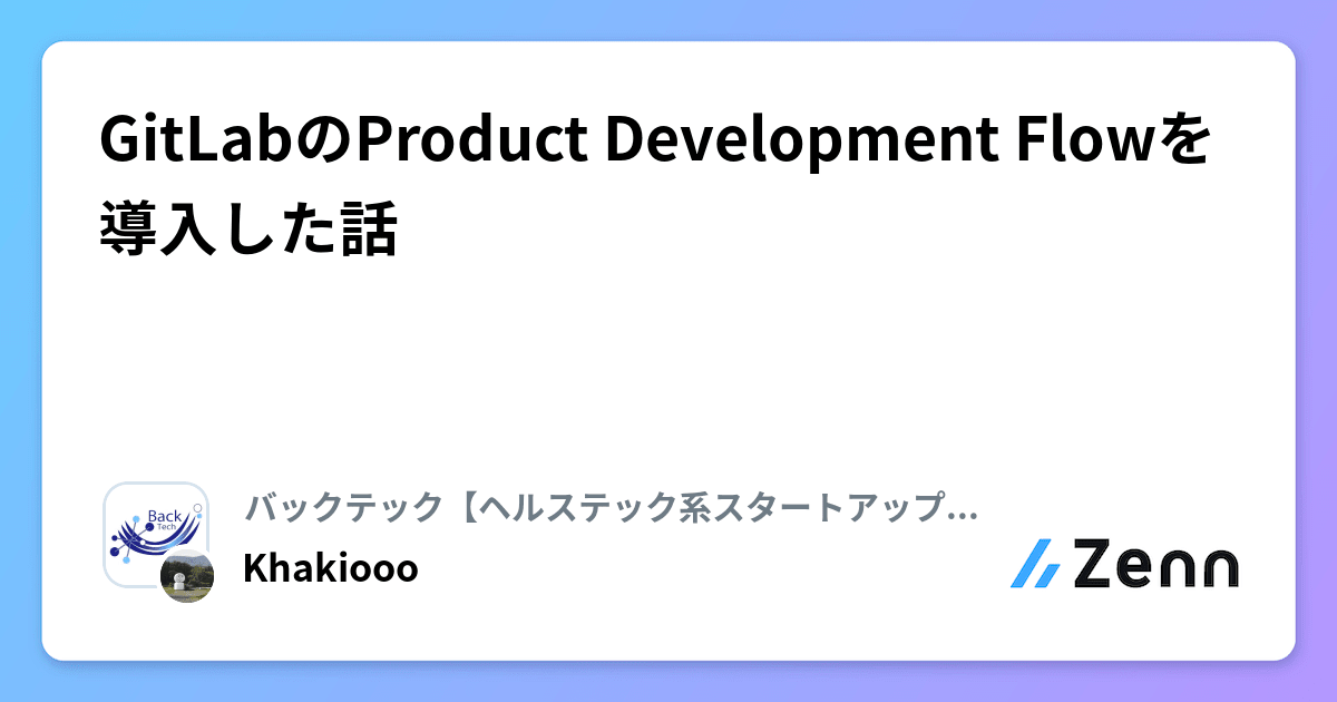 GitLabのProduct Development Flowを導入した話