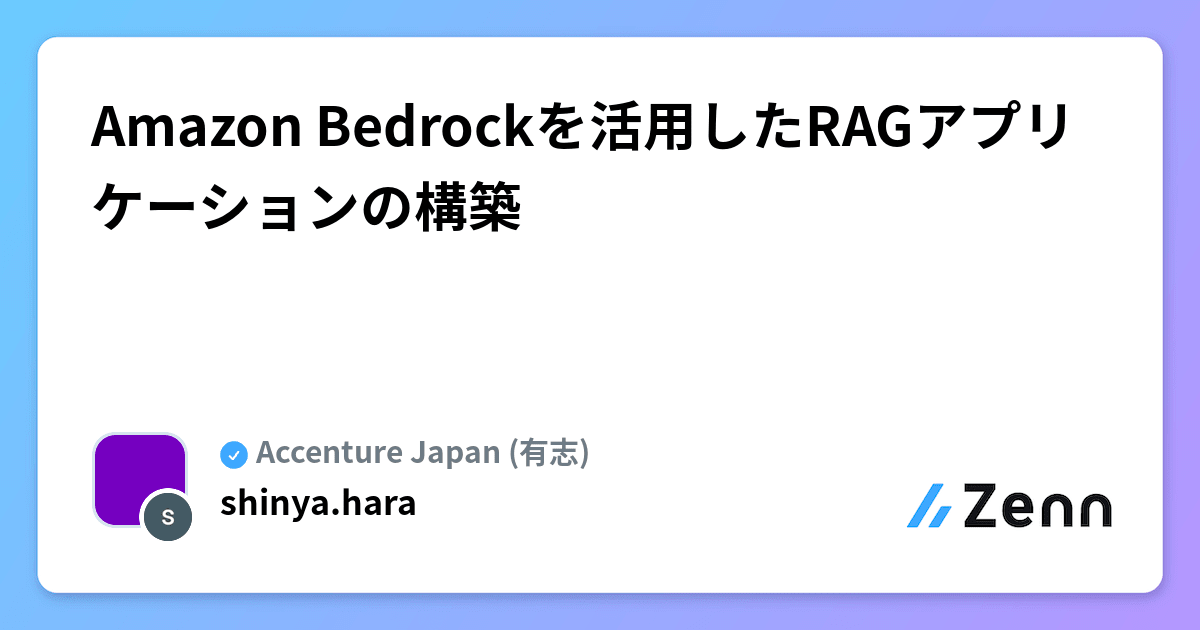 Amazon Bedrockを活用したRAGアプリケーションの構築