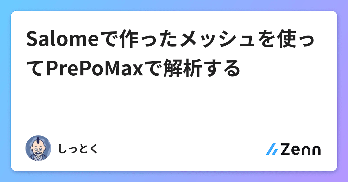 Salomeで作ったメッシュを使ってPrePoMaxで解析する