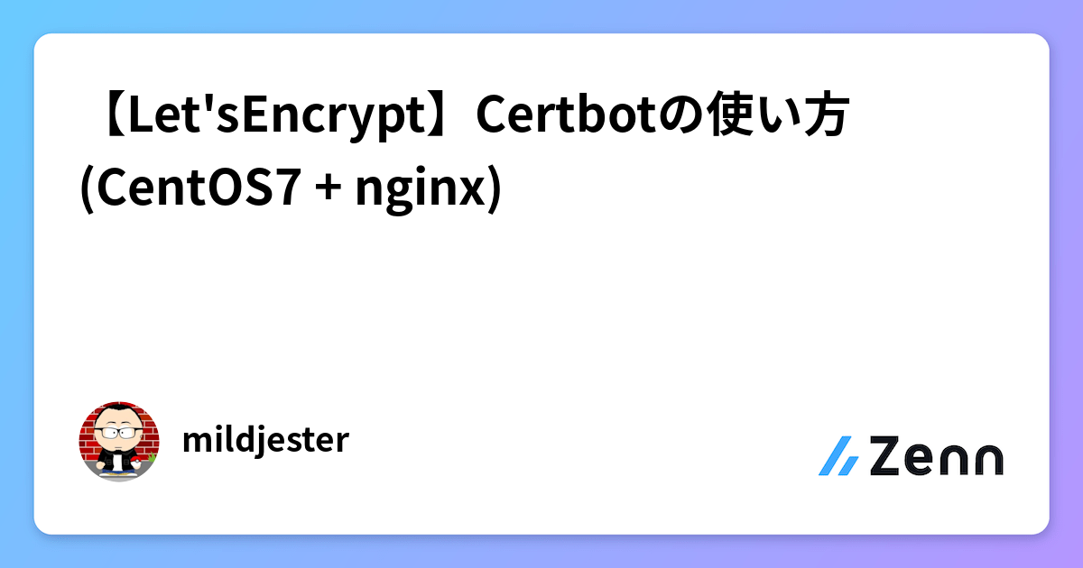 【Let'sEncrypt】Certbotの使い方(CentOS7 + nginx)