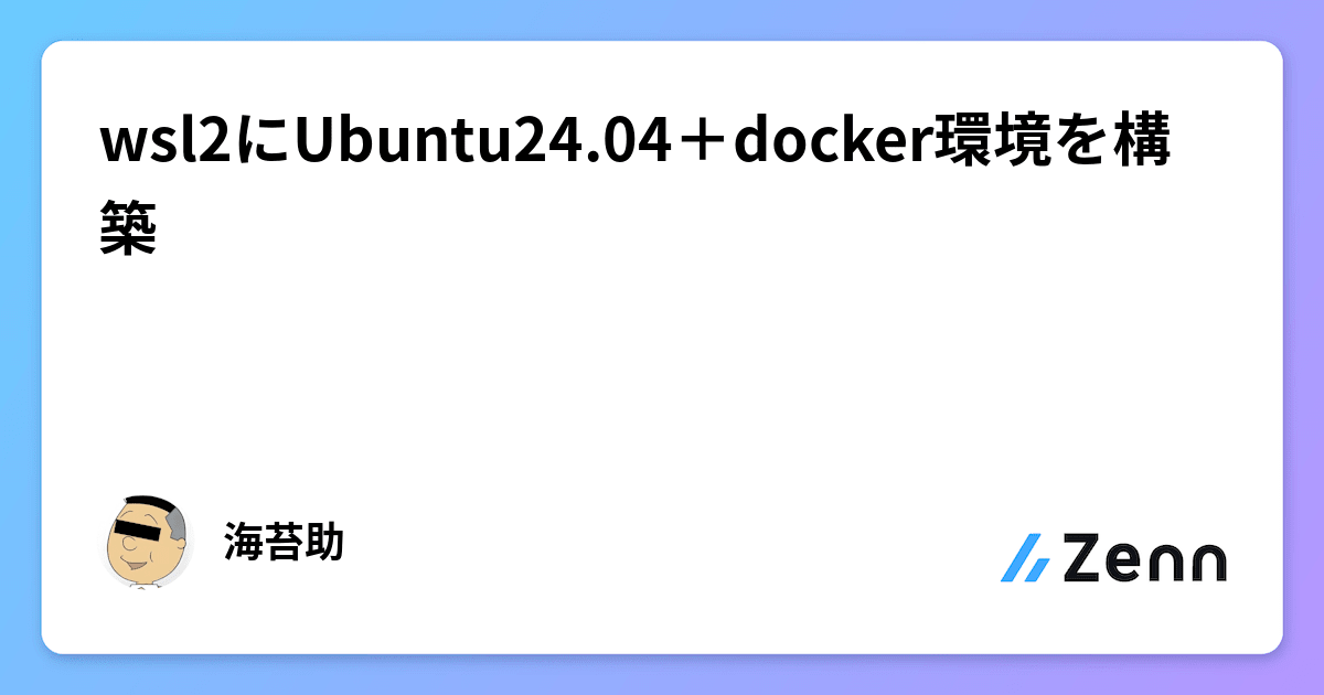 wsl2にUbuntu24.04＋docker環境を構築