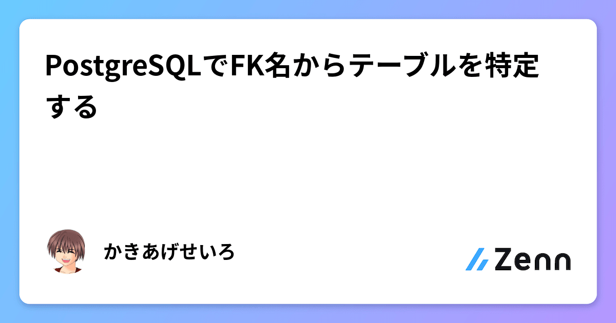 PostgreSQLでFK名からテーブルを特定する