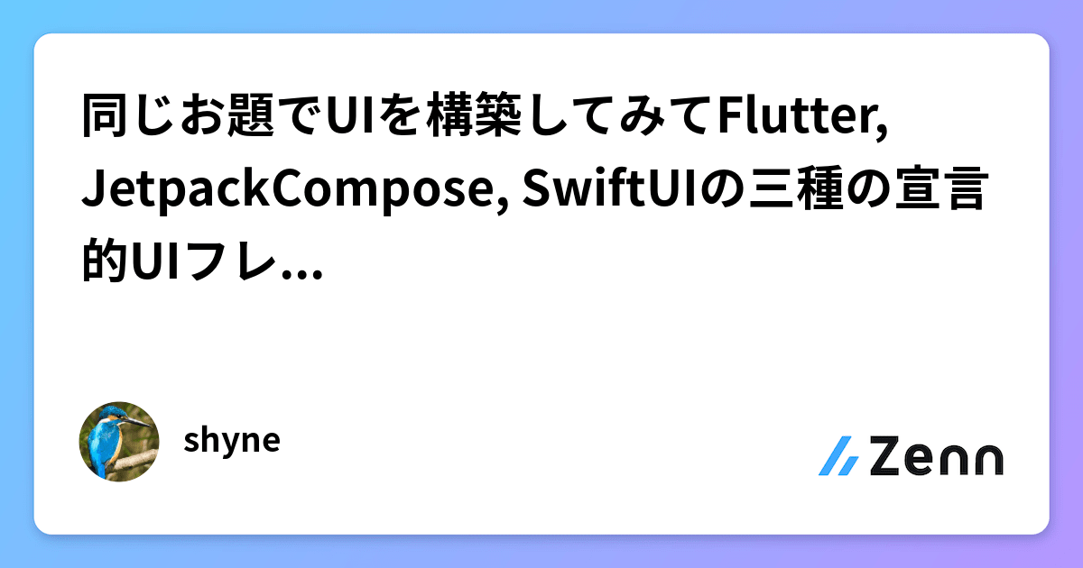 同じお題でUIを構築してみてFlutter, JetpackCompose, SwiftUIの三種の宣言的UIフレームワークを比較してみる