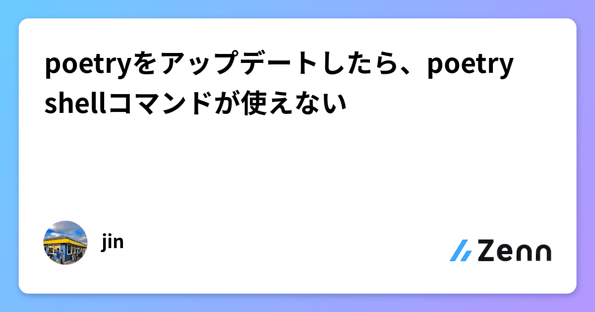 poetryをアップデートしたら、poetry shellコマンドが使えない