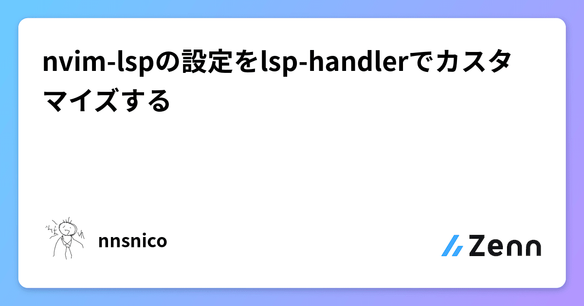 nvim-lspの設定をlsp-handlerでカスタマイズする