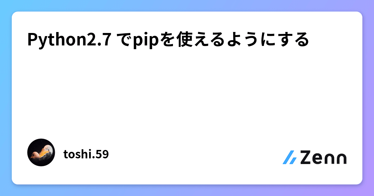 Python2.7 でpipを使えるようにする