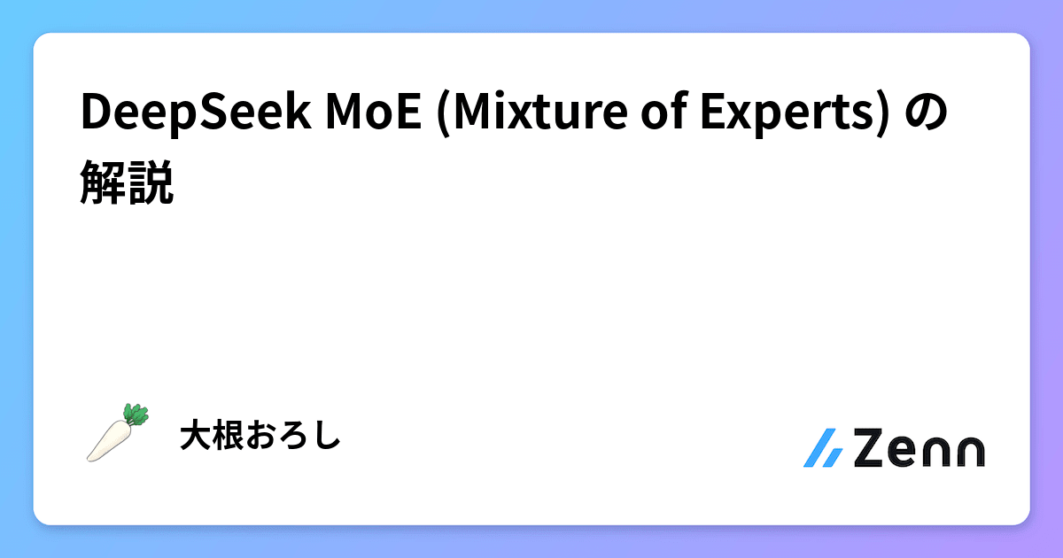 DeepSeek MoE (Mixture of Experts) の解説