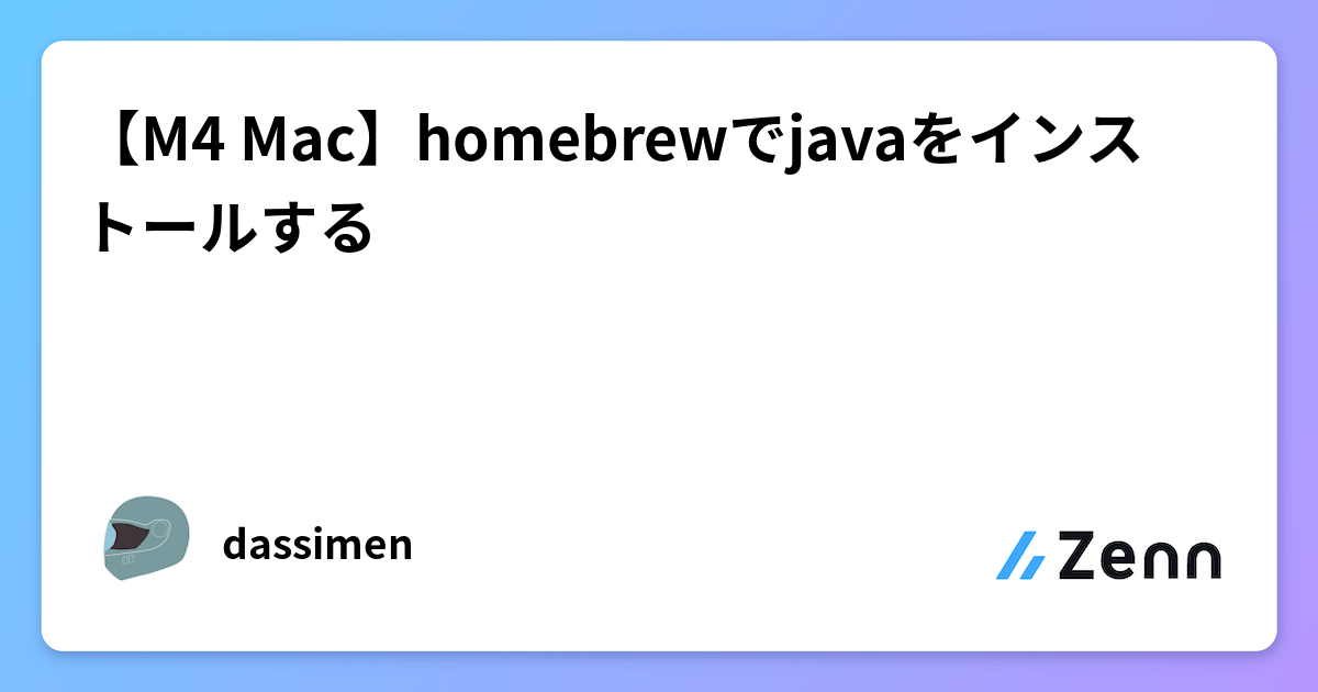 【M4 Mac】homebrewでjavaをインストールする