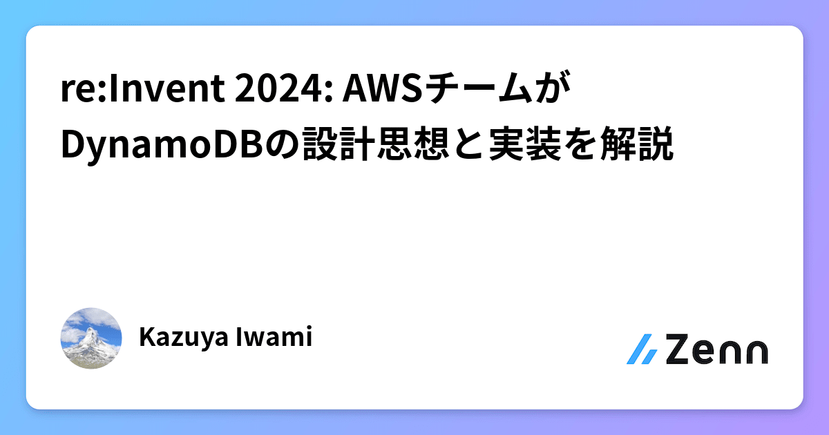 re:Invent 2024: AWSチームがDynamoDBの設計思想と実装を解説