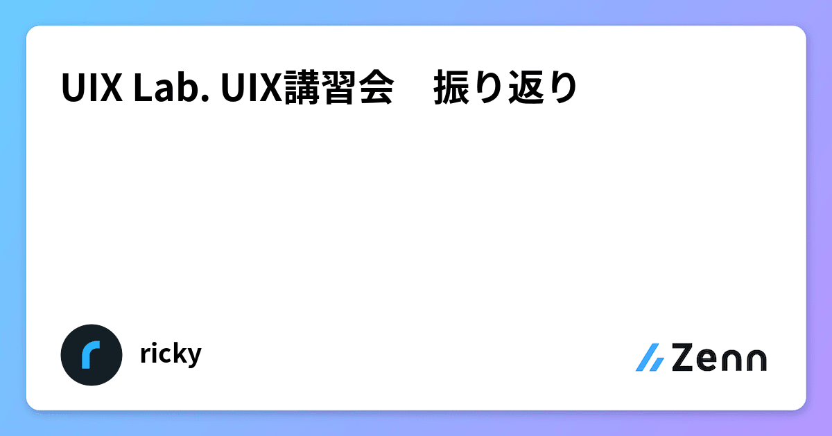 UIX Lab. UIX講習会 振り返り