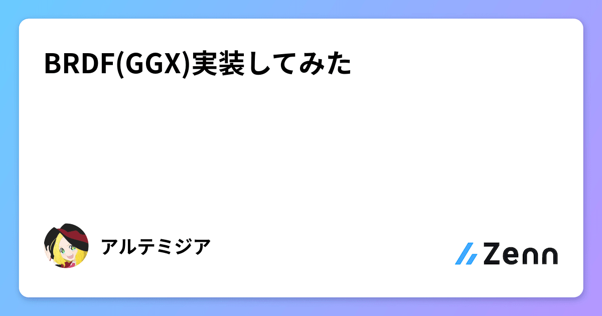 BRDF(GGX)実装してみた