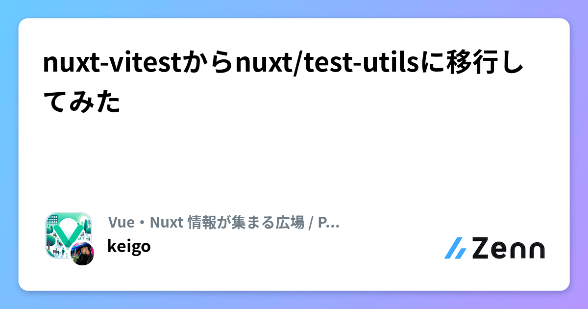 nuxt-vitestからnuxt/test-utilsに移行してみた