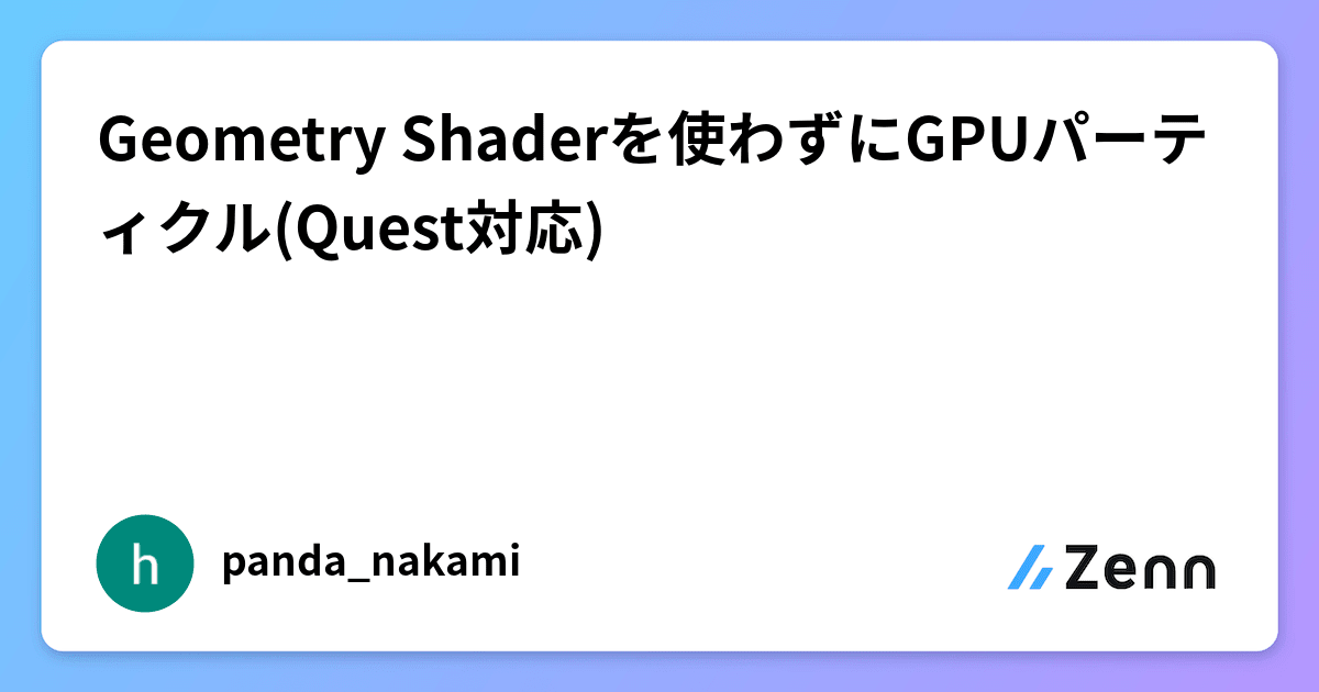 Geometry Shaderを使わずにGPUパーティクル(Quest対応)