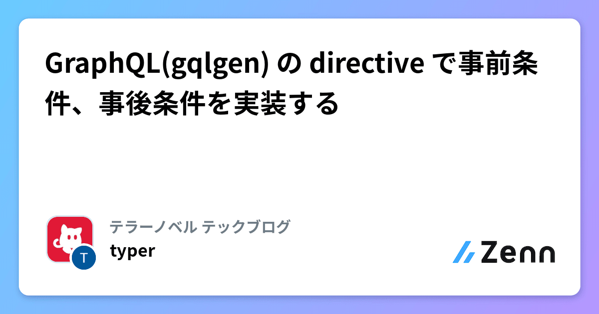 GraphQL(gqlgen) の directive で事前条件、事後条件を実装する