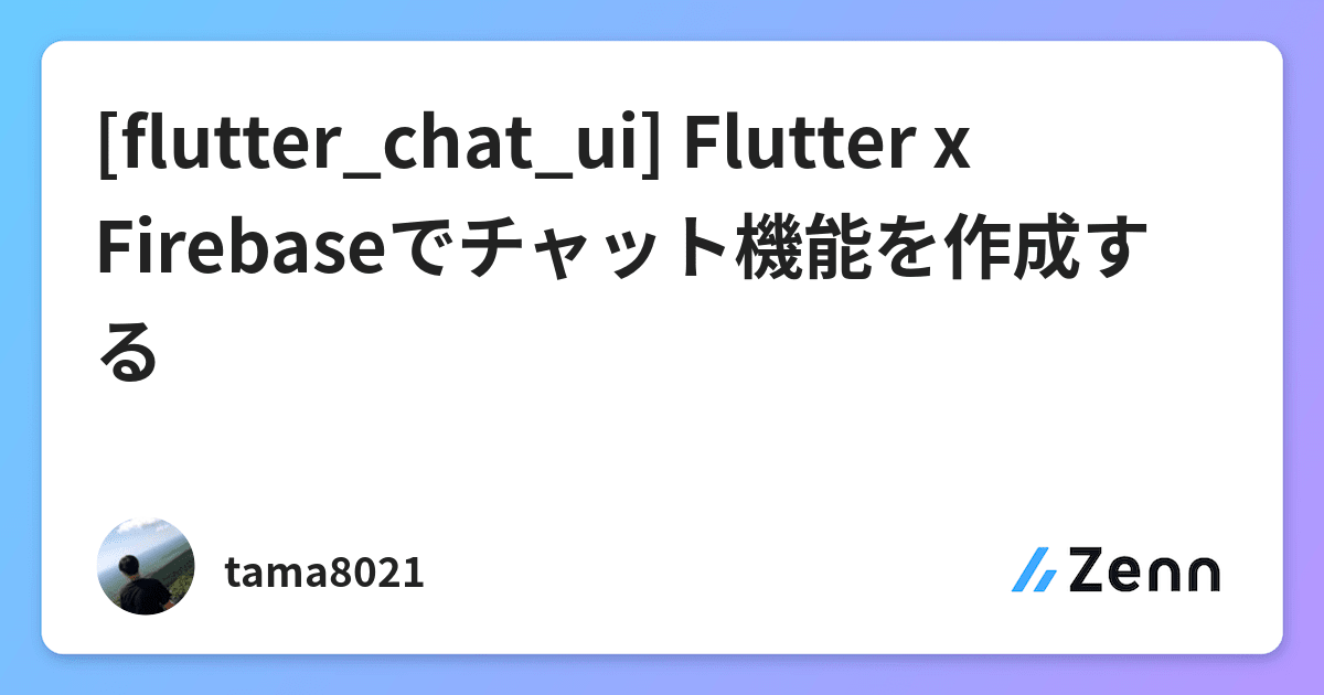 Flutterchatui Flutter X Firebaseでチャット機能を作成する