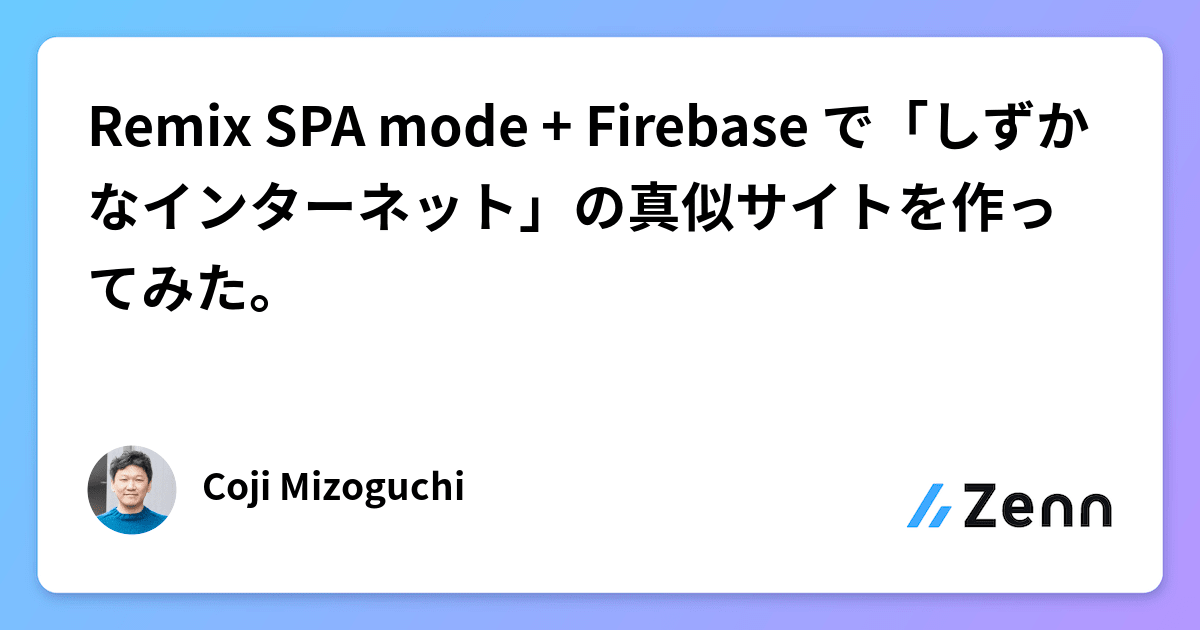 Remix SPA mode + Firebase で「しずかなインターネット」の真似サイトを作ってみた。