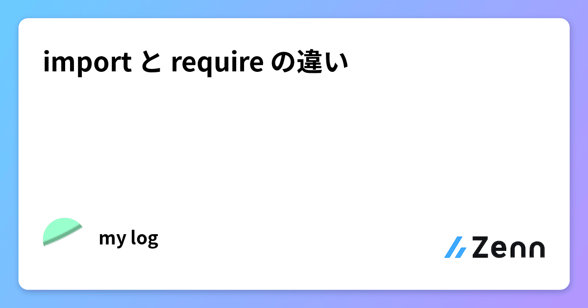 import と require の違い
