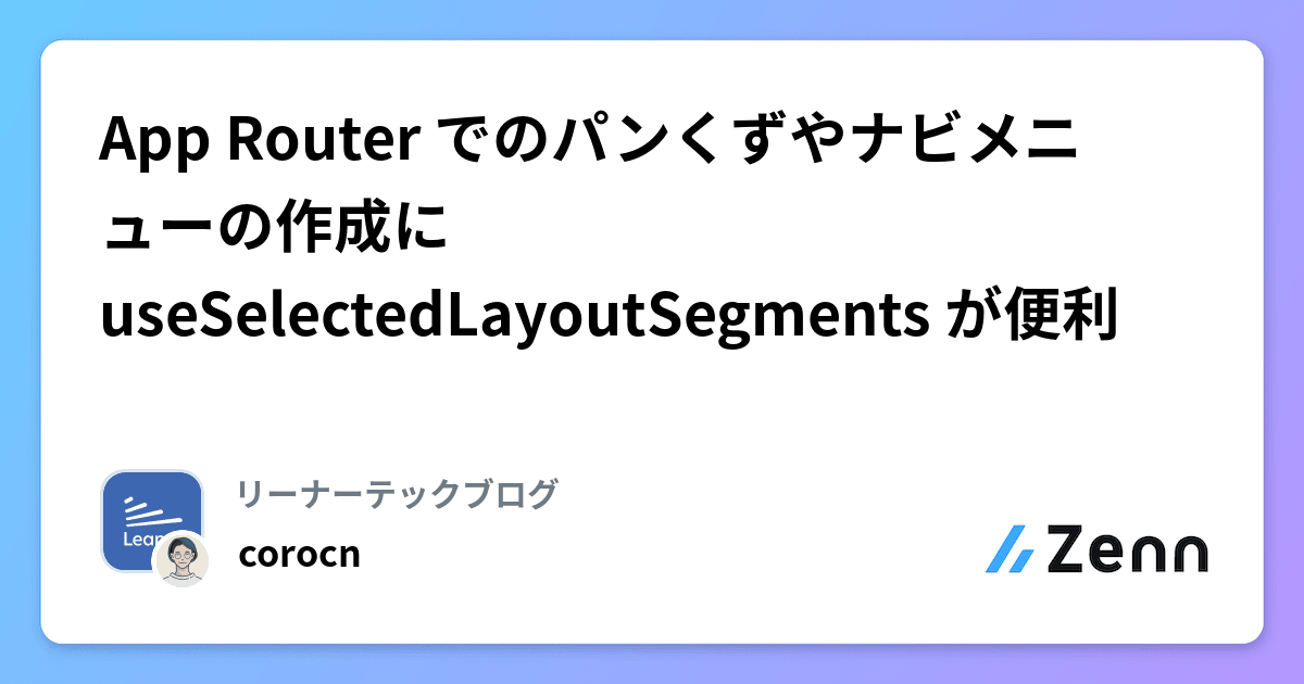 App Router でのパンくずやナビメニューの作成に useSelectedLayoutSegments が便利