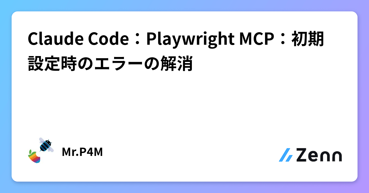 Claude Code：Playwright MCP：初期設定時のエラーの解消