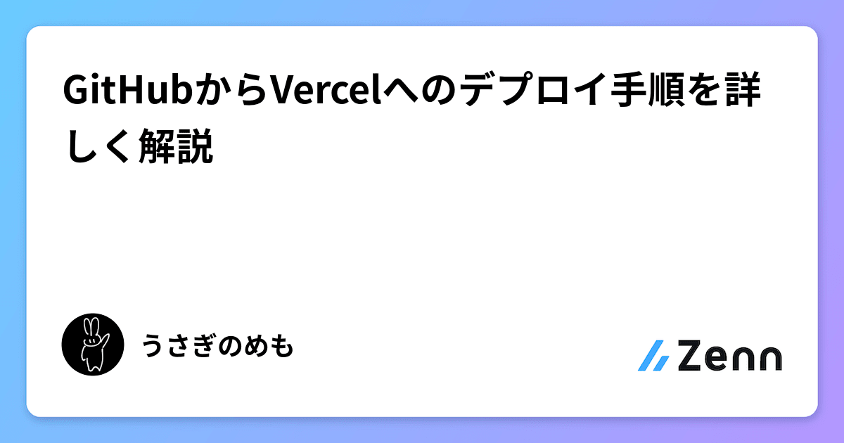 GitHubからVercelへのデプロイ手順を詳しく解説