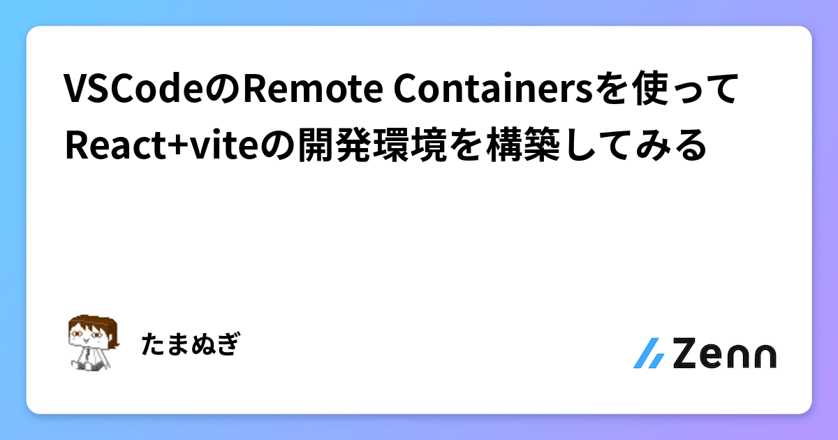 VSCodeのRemote Containersを使ってReact+viteの開発環境を構築してみる