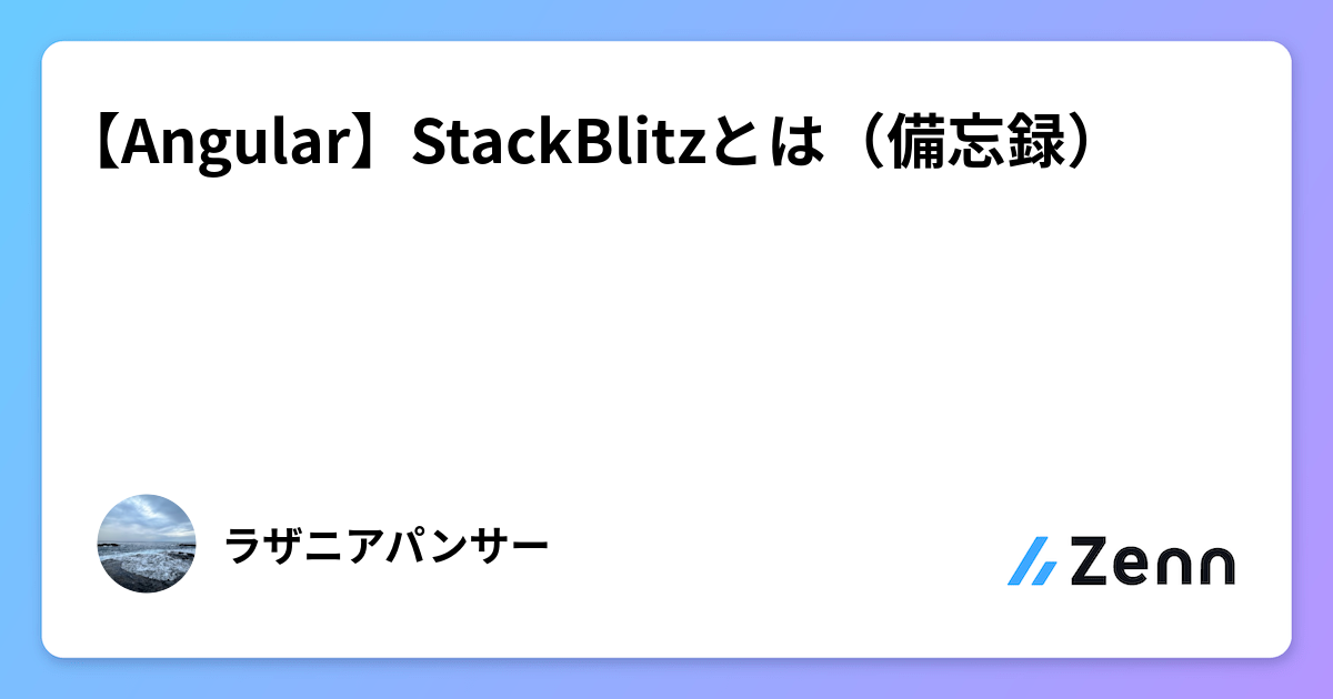 【Angular】StackBlitzとは（備忘録）