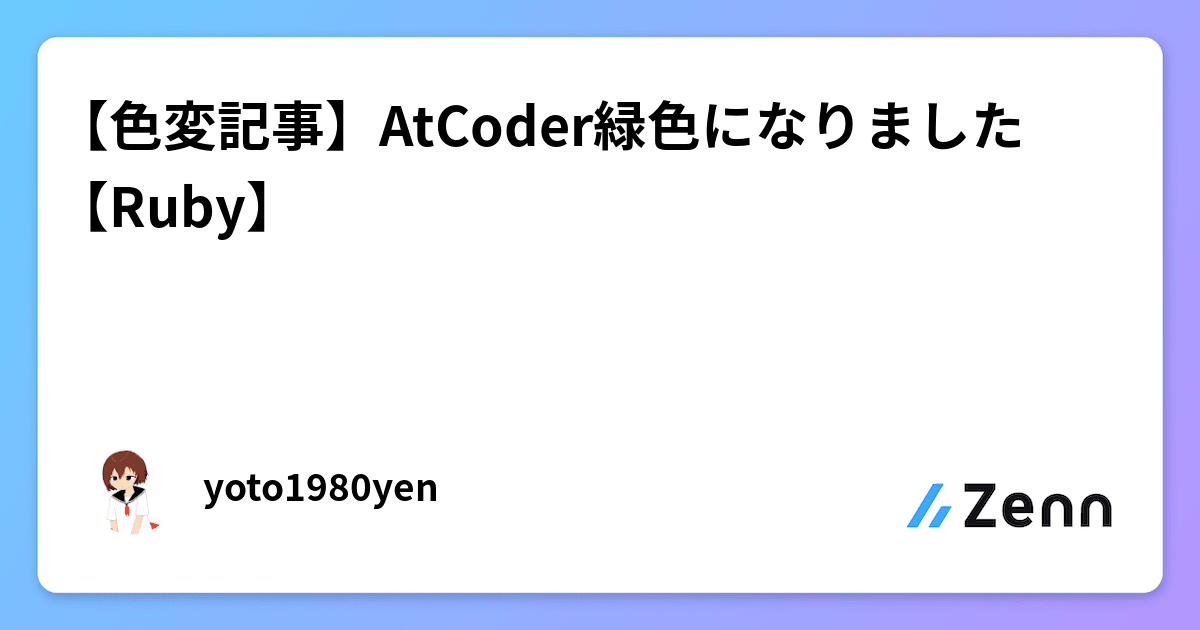 【色変記事】AtCoder緑色になりました【Ruby】