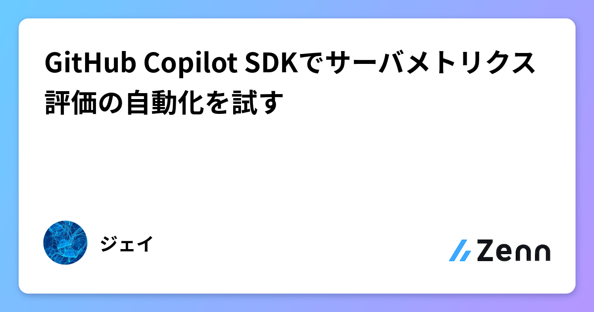 GitHub Copilot SDKでサーバメトリクス評価の自動化を試す