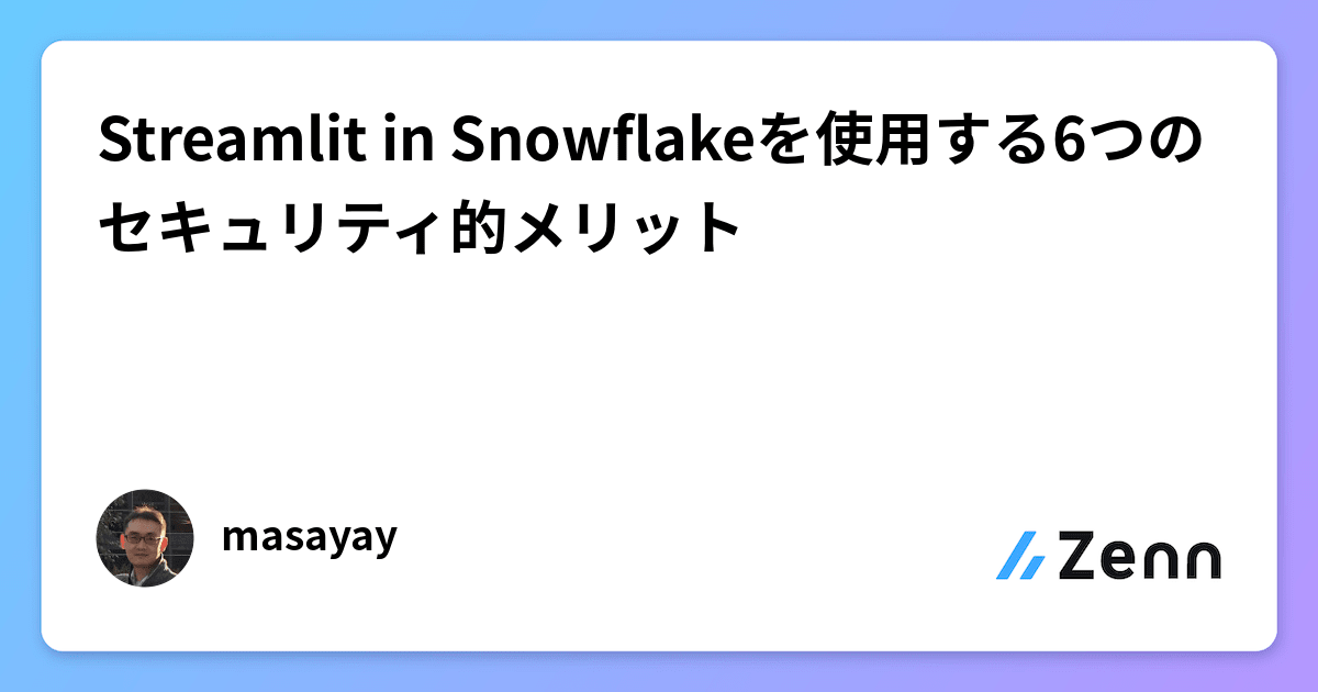 Streamlit in Snowflakeを使用する6つのセキュリティ的メリット