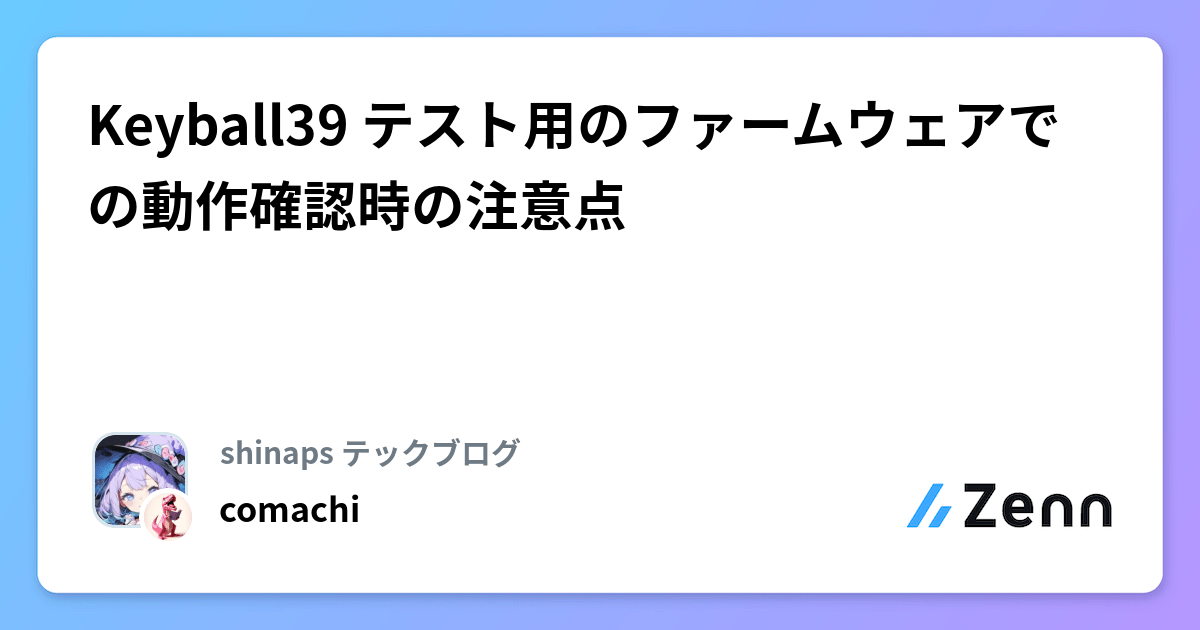 Keyball39 テスト用のファームウェアでの動作確認時の注意点