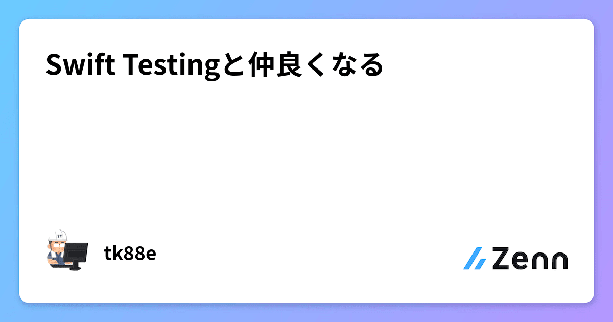 Swift Testingと仲良くなる