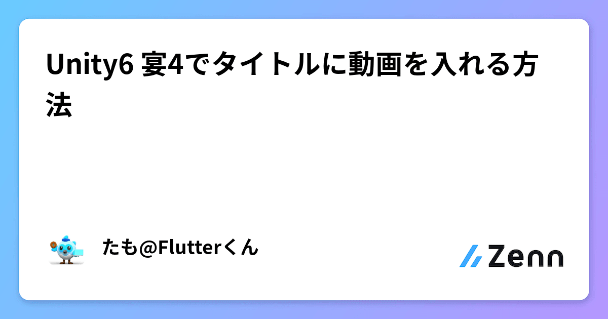 Unity6 宴4でタイトルに動画を入れる方法