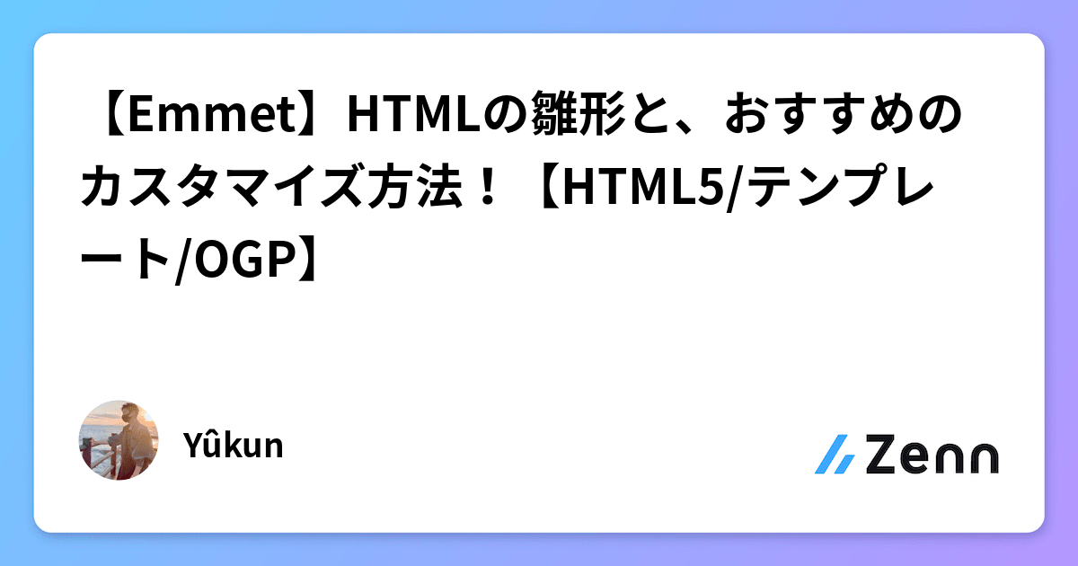 【Emmet】HTMLの雛形と、おすすめのカスタマイズ方法！【HTML5/テンプレート/OGP】