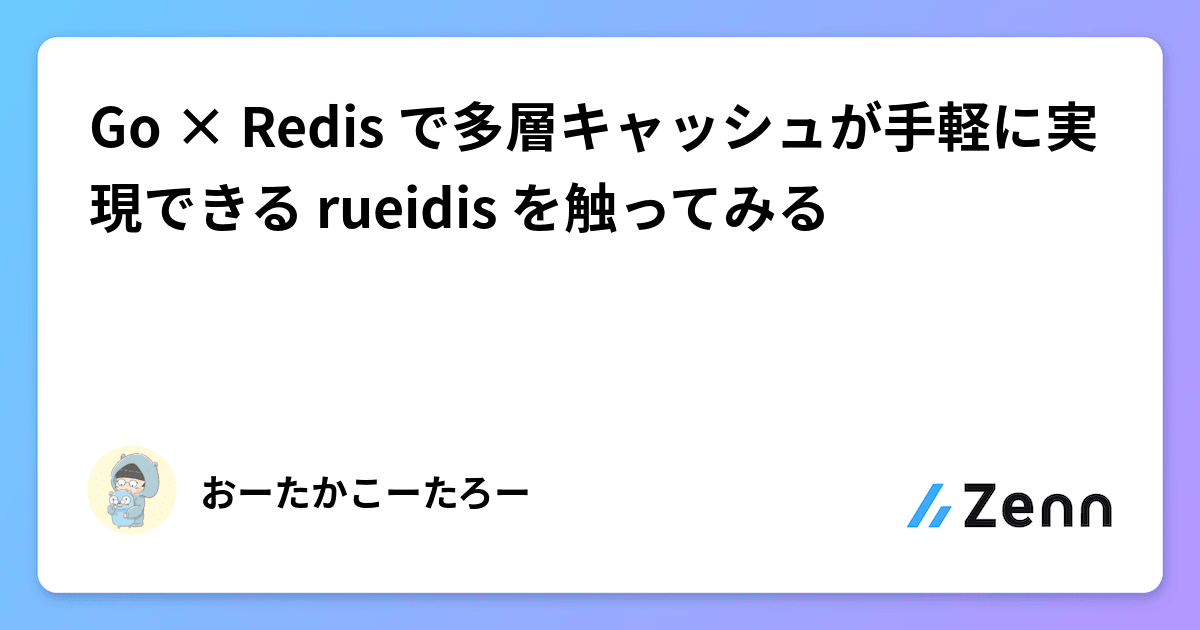 Go × Redis で多層キャッシュが手軽に実現できる rueidis を触ってみる