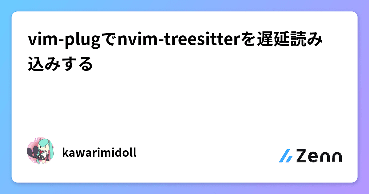 vim-plugでnvim-treesitterを遅延読み込みする