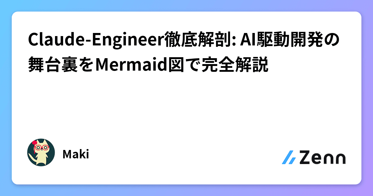 Claude-Engineer徹底解剖: AI駆動開発の舞台裏をMermaid図で完全解説