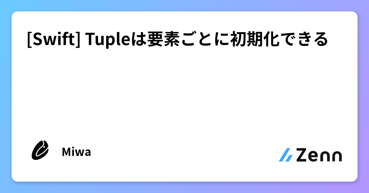 [Swift] Tupleは要素ごとに初期化できる