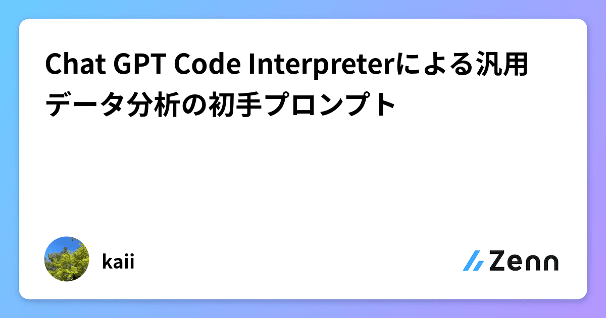 Chat GPT Code Interpreterによる汎用データ分析の初手プロンプト